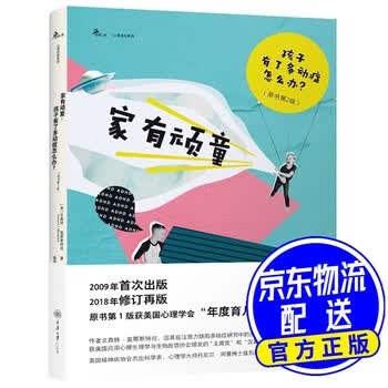 家有顽童：孩子有了多动症怎么办？