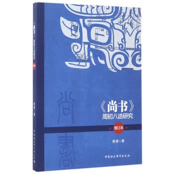 尚书周初八诰研究(增订本)