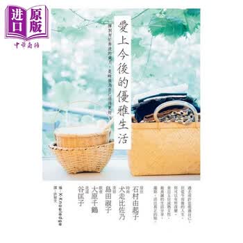 爱上今后的优雅生活：五位知性熟女最真诚的生活分享 港台原版 X-Knowledge 瑞昇文化