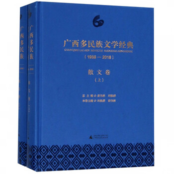 广西多民族文学经典(1958-2018散文卷上下)(精)
