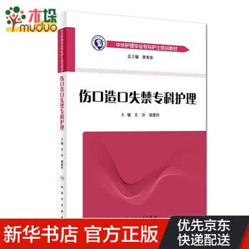 中华护理学会专科护士培训教材——伤口造口失禁专科护理
