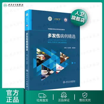 多发伤病例精选 张连阳胡培阳主编 2020年10月参考书