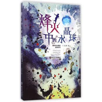 烽火中的水晶球(童年目光里的战争岁月)