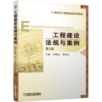 工程建设法规与案例 第2版 9787111643838 刘黎虹,韩丽红 机械工业出版社
