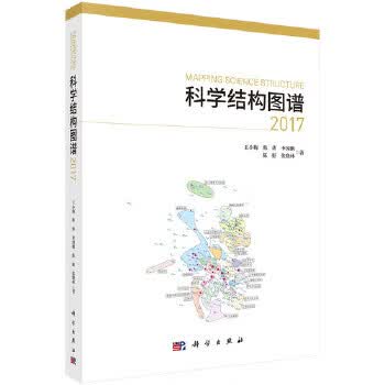 科学结构图谱2017 王小梅 等 科学出版社 9787030543691