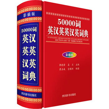 50000词英汉英英汉英词典 彩插版