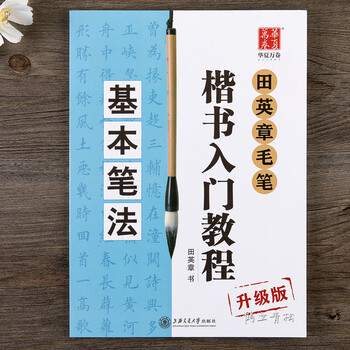田英章书毛笔楷书入门教程 基本笔法 升级版学生初学者学书法技法教材软笔字帖大字临摹临帖中国书法培训教