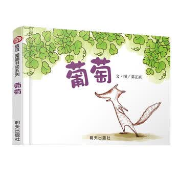 （精装绘本）信谊葡萄 邓正祺 9787533264307 明天出版社