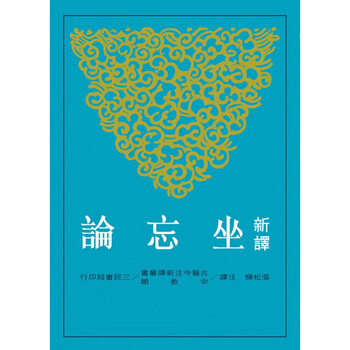 新译坐忘论 中国古代经典文学类 三民书局 港台图书