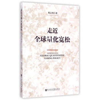 走近全球量化宽松