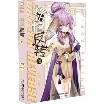 猫箱反转 16 图书