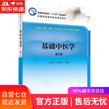 【正版图书】基础中医学(第2版）
