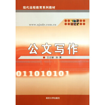 公文写作(现代远程教育系列教材)