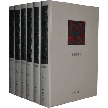 康熙字典 《康熙字典》整理本编辑委员会 整理 9787806638477 中国书店出版社
