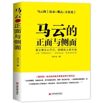 马云的正面与侧面 刘行光 励志与成功 9787504759375