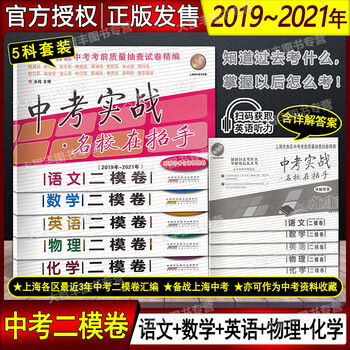 2019-2021中考实战名校在招手二模卷 语文+数学+英语+物理+化学 上海中考二模