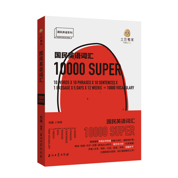 国民英语词汇10000 刘薇 石油工业出版社 9787518327171 外语学习 书籍