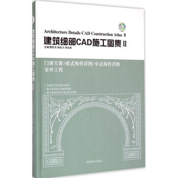 建筑细部CAD施工图集(2)