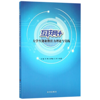 互联网+大学生创业胜任力理论与实践