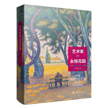 正版 艺术家的永恒花园 9787568917469