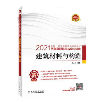 一级注册建筑师2021教材辅导 历年真题解析与模拟试卷 建筑材料与构造