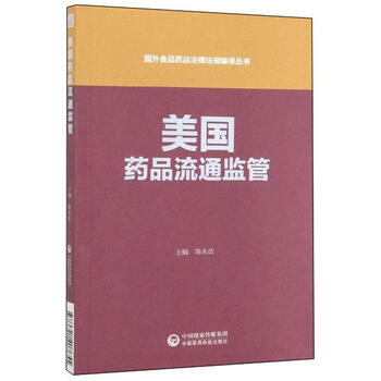 美国药品流通监管 陈永法 法律 9787521407655