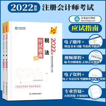 2022年注册会计师应试指南 cpa考试 梦想成真 官方教材辅导书 正保会计网校 税法