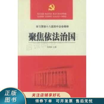 聚焦依法治国