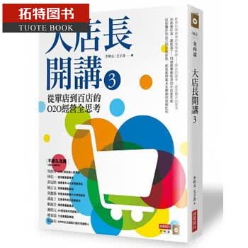 预售台版 大店长开讲3： 从单店到百店的O2O经营全思考