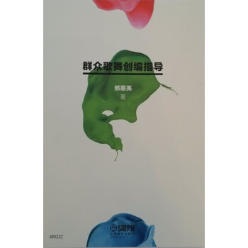 群众歌舞创编指导【正版图书】