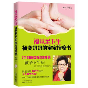 福从足下生:杨奕奶奶的宝宝按摩书