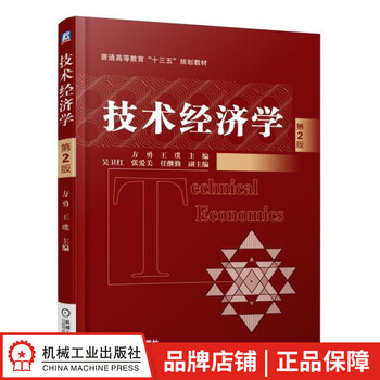 包邮 技术经济学  第2版 方勇8054476