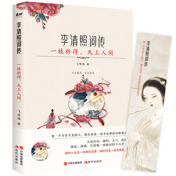 李清照词传：一枝折得，天上人间（有宋以来，再没出过一个这样的女子。）