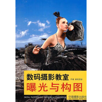 数码摄影教室-曝光与构图 新知互动 摄影 9787802364714