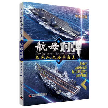 航母对弹:名家纵谈海洋霸主 李杰 政治/军事 9787504678430