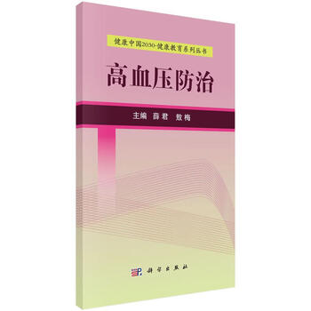 高血压 薛君 健身与保健 9787030525079