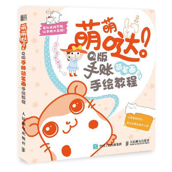 萌萌哒！Q版手账简笔画手绘教程 东方智典 绘画 9787115492807