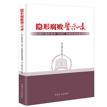 [新品] 隐形腐败警示录--80个隐形变异“四风”和腐败典型案例剖析 本书 编写组 中国方正出版社