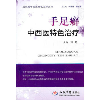 手足癣中西医特色治疗【正版图书】