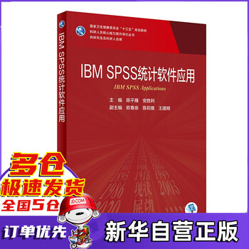 IBM SPSS 统计软件应用（研究生/配增值）