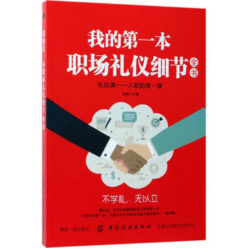 我的第一本职场礼仪细节全书理想 主编 