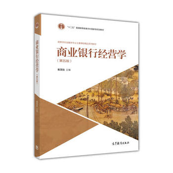 商业银行经营学（第五版）戴国强  9787040459449