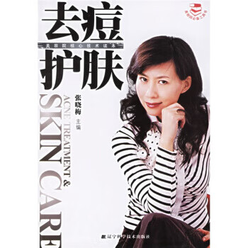 去痘护肤:美容院核心技术读本【正版图书】
