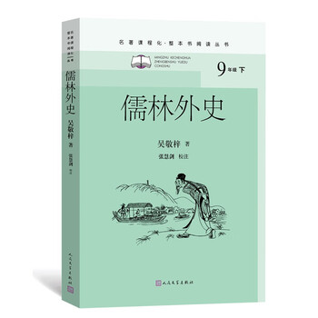 儒林外史（名著课程化 整本书阅读丛书 ）