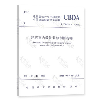 T/CBDA 47-2021 建筑室内装饰装修制图标准