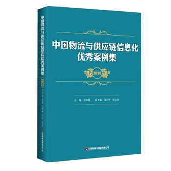 中国物流与供应链信息化优秀案例集(2020)