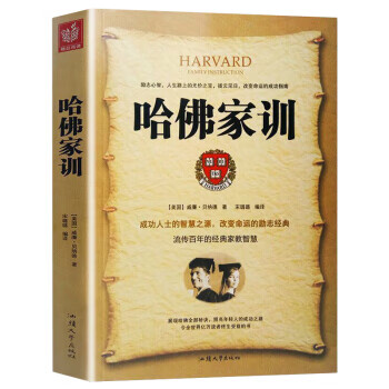 哈佛家训：流传百年的经典家教智慧