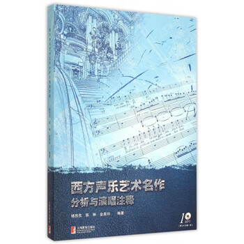 西方声乐艺术名作分析与演唱注释(附光盘)