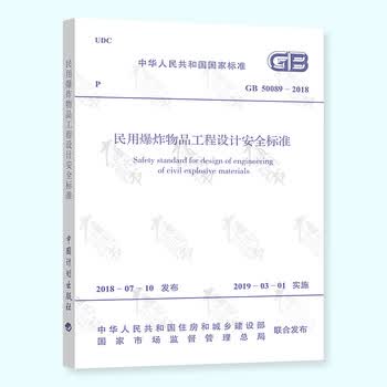  GB 50089-2018 民用 物品工程设计安全标准 代替GB 50089-2007