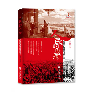 人民的选择(从西柏坡走进北平)